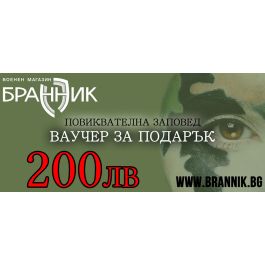 Ваучер за подарък - 200 лв BRANNIK SECURITY на топ цена — Brannik.bg